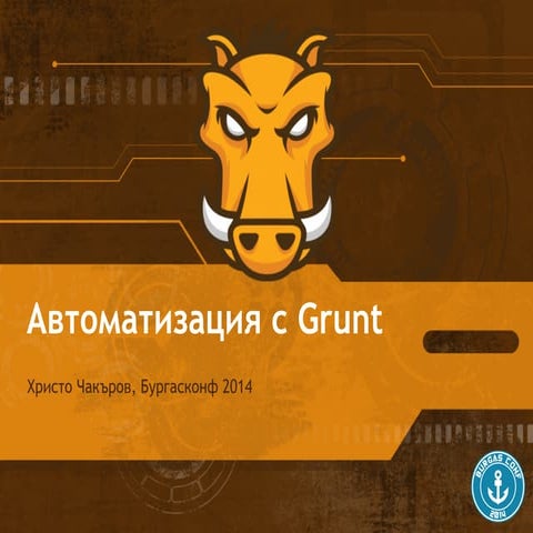 Атоматизация с Grunt | PPT