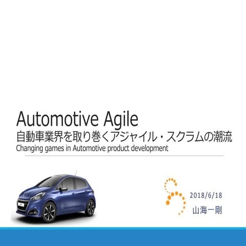 Automotive agile 自動車業界を取り巻くアジャイル・スクラムの潮流 | PDF