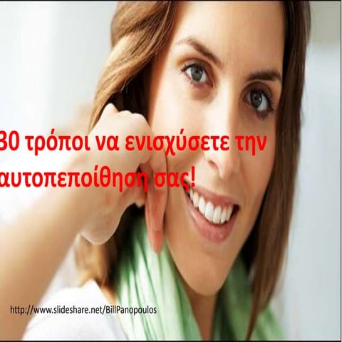 30 τρόποι να ενισχύσετε την αυτοπεποίθηση σας! | PPTX