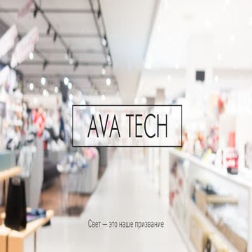 Презентация компании «AVA Tech» | PDF