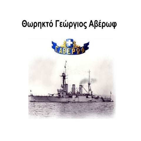 Θωρηκτό Αβέρωφ.pdf