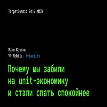 TargetSummit Moscow Late 2016 | Aviasales, Ivan Kozlov | PDF