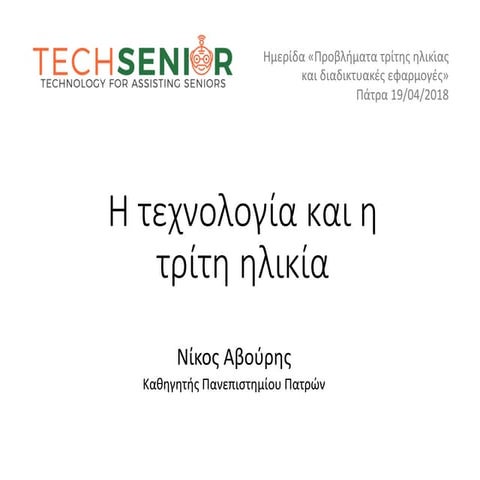 Τεχνολογία και τρίτη ηλικία | PDF