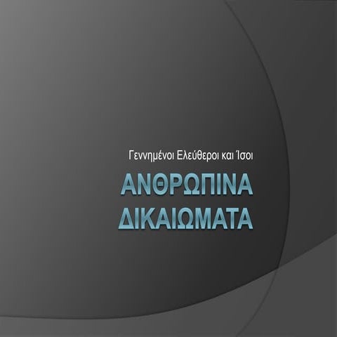 ανθρωπινα δικαιωματα | PPS