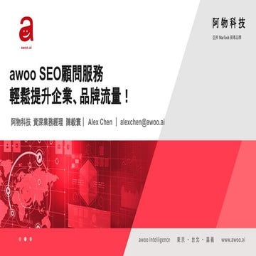 awoo阿物科技SEO顧問服務_Alex_2B Service_20240826.pdf