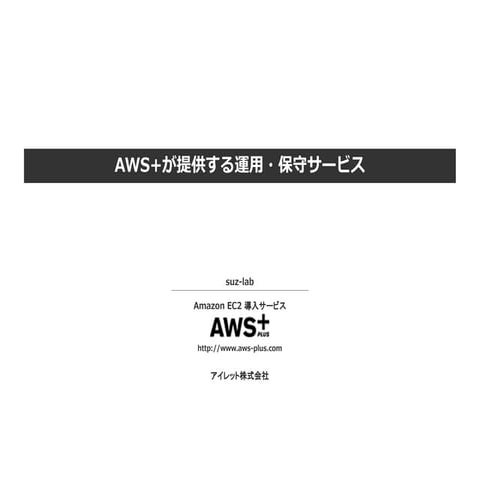AWS+が提供する運用・保守サービス | PDF | Cloud Computing | Internet