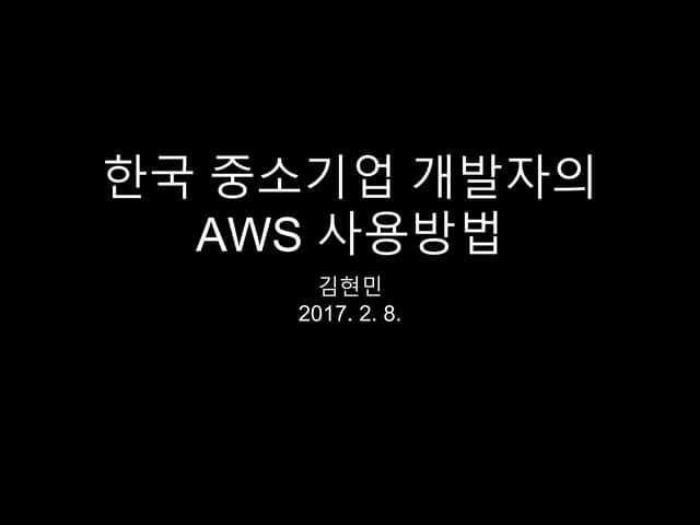 한국 중소기업 개발자의 Aws 사용방법 Ppt