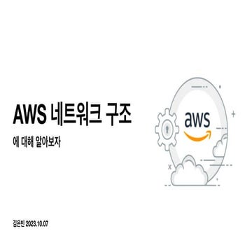 AWS 네트워크 | PDF