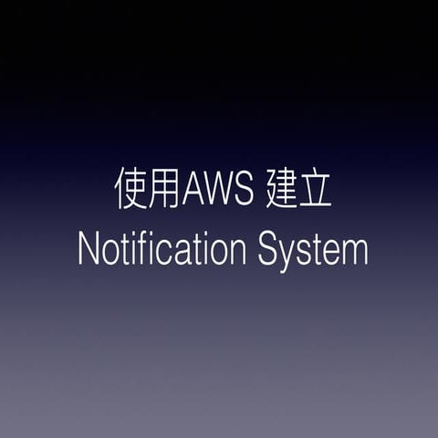 20180321 使用aws 建立 notification system | PDF
