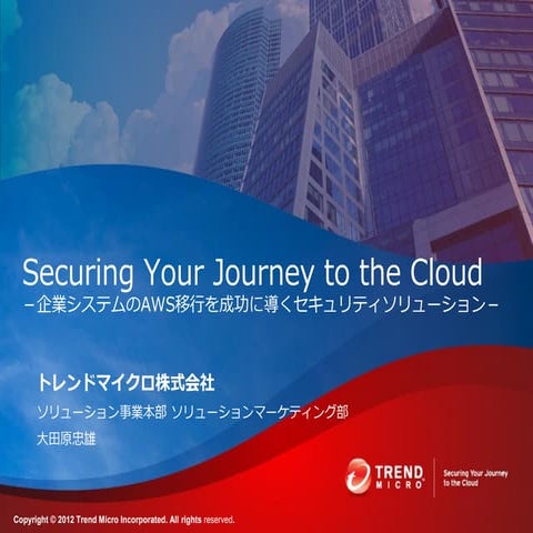 [AWS Summit 2012] スポンサーセッション#5 Securing your journey to the cloud － 企業 ...