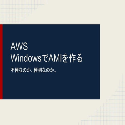 Aws windowsでamiを作る | PDF