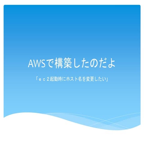 Awsで構築したのだよ 04 ec2インスタンス起動時にホスト名を変更 | PPTX