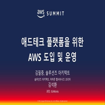 애드테크 플랫폼을 위한 Aws 도입 및 운영김필중 솔루션즈 아키텍트 김석환 과장 Igaworksaws Summit