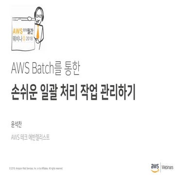 Aws Batch를 통한 손쉬운 일괄 처리 작업 관리하기 윤석찬 Aws 테크에반젤리스트 Ppt