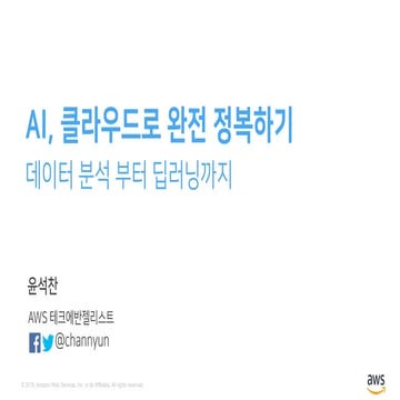 Ai 클라우드로 완전 정복하기 데이터 분석부터 딥러닝까지 윤석찬 Aws테크에반젤리스트 Ppt