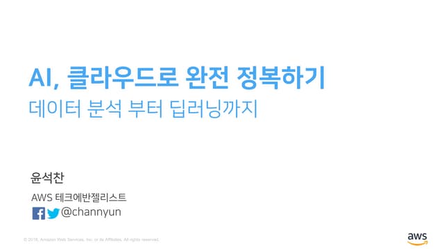 Ai 클라우드로 완전 정복하기 데이터 분석부터 딥러닝까지 윤석찬 Aws테크에반젤리스트 Ppt