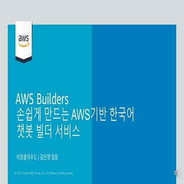 Aws Builders 손쉽게 만드는 Aws기반 한국어 챗봇 빌더 서비스 Ppt