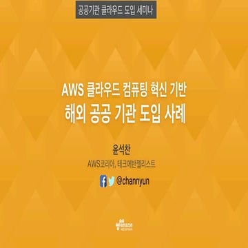 Aws 해외 공공 기관 활용 사례 윤석찬 공공기관 클라우드 도입 세미나 Pdf