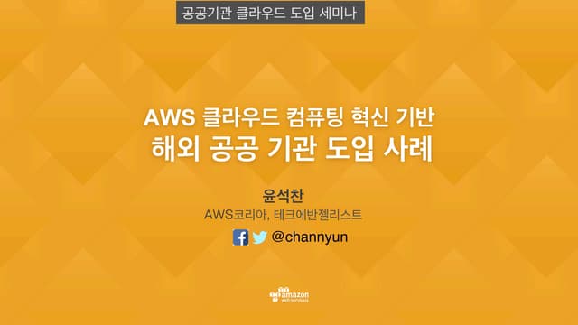 Aws 해외 공공 기관 활용 사례 윤석찬 공공기관 클라우드 도입 세미나 Pdf