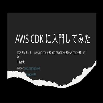JAWS-UG CDK支部 #20 マネコン支部!? VS CDK支部の初心者LT会 登壇資料 AWS CDKに入門してみた。 | PPT