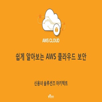 Aws Cloud 2017 쉽게 알아보는 Aws 클라우드 보안 신용녀 솔루션즈 아키텍트 Pdf