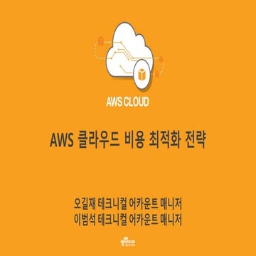Aws Cloud 2017 Aws 클라우드 비용 최적화 전략 오길재 테크니컬 어카운트 매니저 And 이범석 테크니컬 어카운트