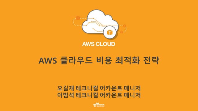 Aws Cloud 2017 Aws 클라우드 비용 최적화 전략 오길재 테크니컬 어카운트 매니저 And 이범석 테크니컬 어카운트