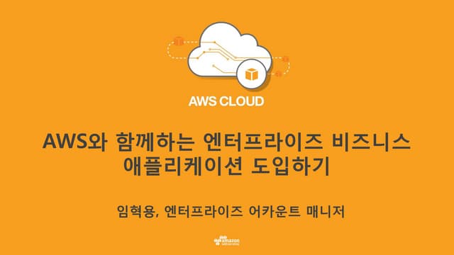 Aws Cloud 2017 Aws와 함께하는 엔터프라이즈 비즈니스 애플리케이션 도입하기 임혁용 매니저 Pdf