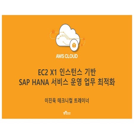 Aws Cloud 2017 Ec2 X1 인스턴스 기반 Sap Hana 서비스 운영 업무 최적화 이진욱 테크니컬 트레이너