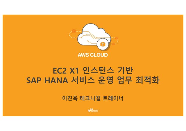 Aws Cloud 2017 Ec2 X1 인스턴스 기반 Sap Hana 서비스 운영 업무 최적화 이진욱 테크니컬 트레이너