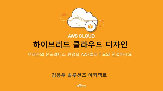 Aws Cloud 2017 Aws 기반 하이브리드 클라우드 환경 구성 전략 김용우 솔루션즈 아키텍트 Ppt