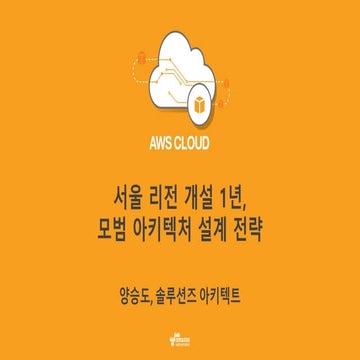 Aws Cloud 2017 서울 리전 개설 1년 고객 관점 모범 아키텍처 설계 전략 양승도 솔루션즈 아키텍트 Ppt