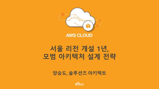 Aws Cloud 2017 서울 리전 개설 1년 고객 관점 모범 아키텍처 설계 전략 양승도 솔루션즈 아키텍트 Ppt