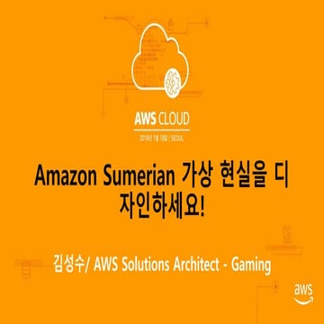 AWS CLOUD 2018-가상 현실을 디자인하세요. Amazon Sumerian (김성수 솔루션즈 아키텍트) | PDF