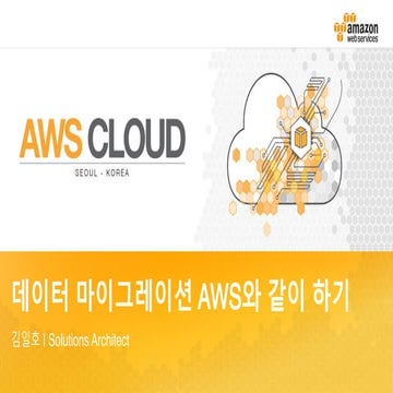데이터 마이그레이션 Aws와 같이하기 김일호 솔루션즈 아키텍트 Aws Cloud Track 3 Gaming Ppt