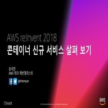 Aws Reinvent 2018 콘테이너 신규 서비스 기능 살펴보기 윤석찬 Aws 테크에반젤리스트 Ppt