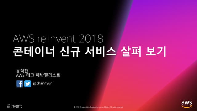 Aws Reinvent 2018 콘테이너 신규 서비스 기능 살펴보기 윤석찬 Aws 테크에반젤리스트 Ppt