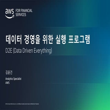 [보험사를 위한 AWS Data Analytics Day] 7_데이터 경영을 위한 실행 프로그램_Data Driven ...