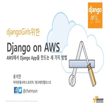 Djangogirls를 위한 Django On Aws 윤석찬 Djangogirls Seoul 모임 Ppt