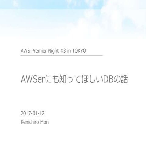 AWSerにも知ってほしいDBの話 | PPTX | Databases | Computer Software and Applications