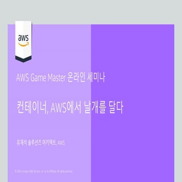컨테이너 Aws에서 날개를 달다 유재석 Aws 솔루션즈 아키텍트 Aws Game Master 온라인 세미나 Pdf