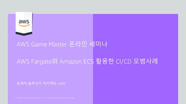 Aws Fargate와 Amazon Ecs를 활용한 Cicd 모범사례 유재석 Aws 솔루션즈 아키텍트 Aws