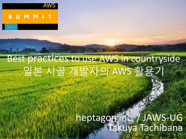 일본 시골 개발자의 Aws 활용기 Aws Summit Seoul 2017 Ppt