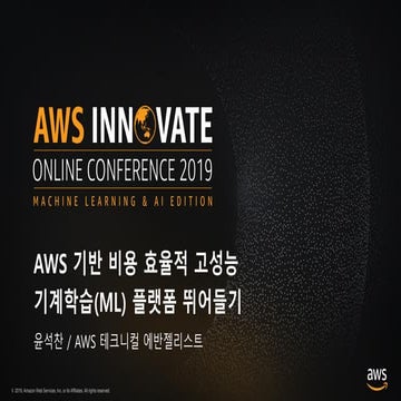 Aws의 비용 효율적 고성능기계학습ml 플랫폼 뛰어들기 윤석찬 수석 테크 에반젤리스트 Aws Aws