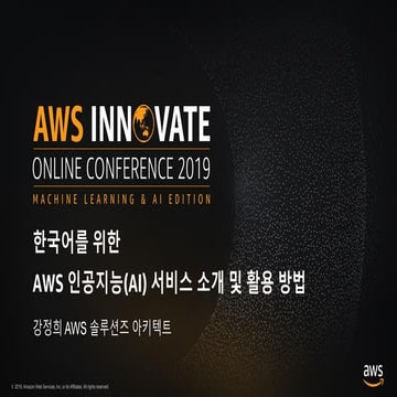 한국어를 위한 Aws 인공지능ai 서비스 소개 및 활용 방법 강정희 솔루션즈 아키텍트 Aws Aws