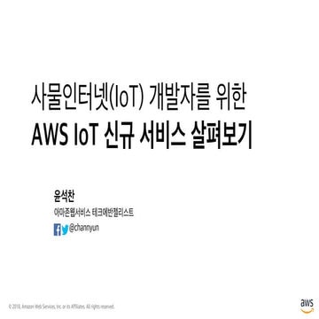 사물 인터넷 개발자를 위한 Aws Iot 신규서비스 살펴보기 윤석찬 Aws테크에반젤리스트 Pdf