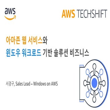 Aws와 윈도우 워크로드 기반 솔루션 비즈니스 서경구 Ms플랫폼 세일즈 리드 Aws Aws Techshift 2018 Ppt