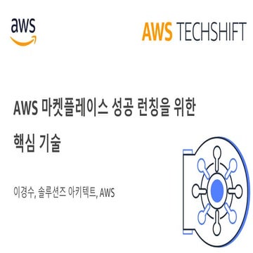 AWS 마켓플레이스 성공 런칭을 위한 핵심 기술 (이경수, AWS 솔루션즈아키텍트) :: AWS TechShift 2018 | PPT