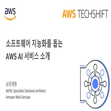 소프트웨어 지능화를 돕는 Aws Ai 서비스 소개 남궁영환 Aiml 솔루션즈 아키텍트 Aws Techshift