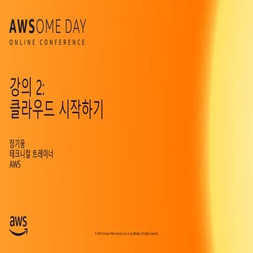 Awsome Day온라인 컨퍼런스 강의 2 클라우드 시작하기 장기웅 Aws 테크니컬 트레이너 Ppt